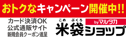 米袋を中心としたパッケージメーカー 株式会社マルタカ。米袋のデザイン製作・製造・印刷・販売